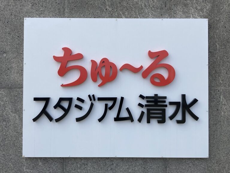 【2025年最新！ちゅーるスタジアム清水】「くふうハヤテベンチャーズ」観戦ガイド | 野球喫茶